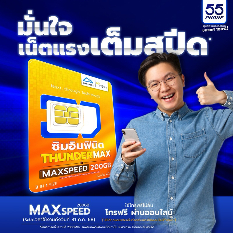 ซิมเทพ Thunder By Infinite เน็ตจุกๆ 200GB ต่อเดือน ความเร็วเต็มสปีด Maxspeed (200GB ต่อเดือน ...