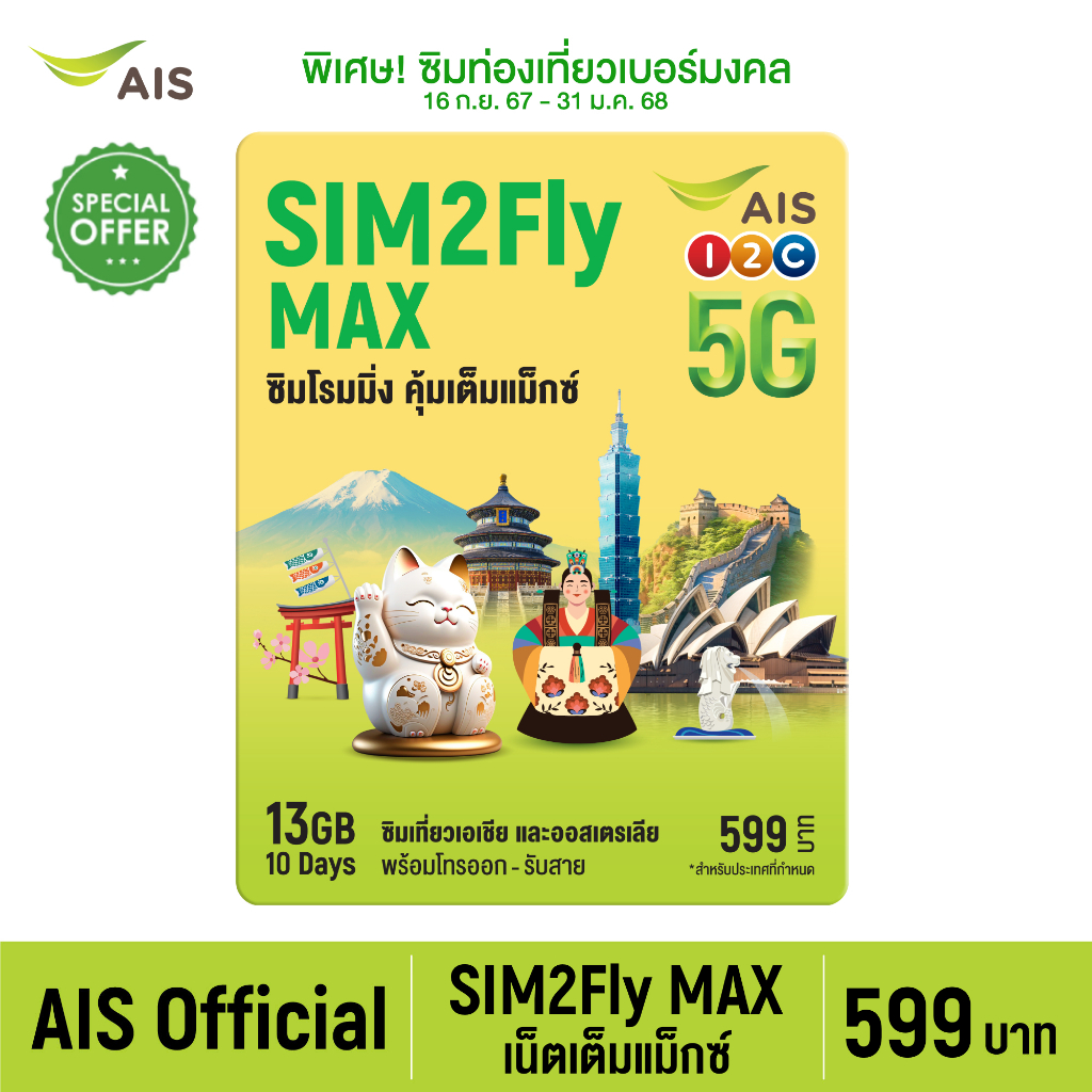 SIM2Fly 5G MAX 599 / ซิมโรมมิ่งต่างประเทศ เน็ต 13GB 10 วัน เบอร์มงคล | Shopee Thailand
