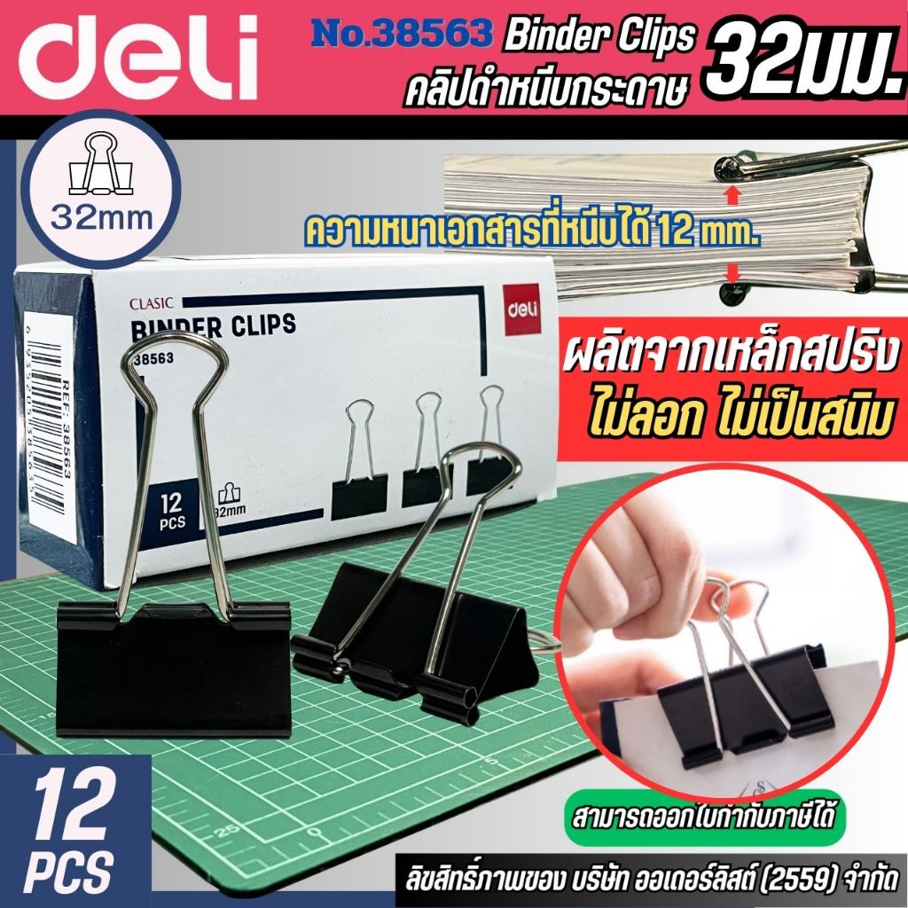 คลิปหนีบกระดาษ Deli ทีหนีบเอกสาร ขนาด 32 mm แพค 12 ชิ้น คลิปดำ รุ่น ...