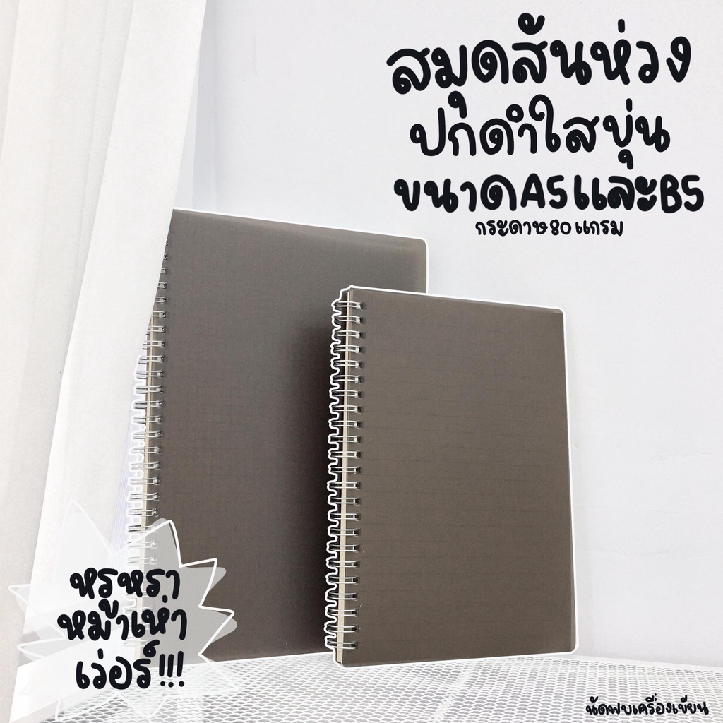 สมุดโน๊ตสันห่วงปกดำใสขุ่น ขนาด A5 และ B5 กระดาษ 80 แกรม | Shopee Thailand