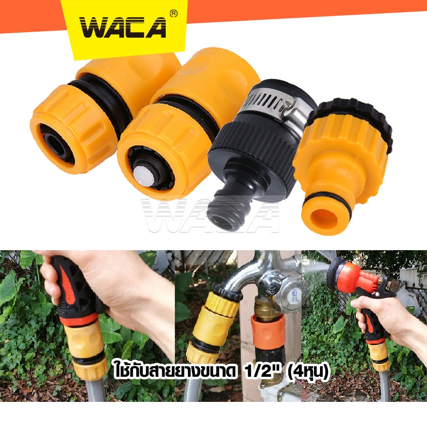 WACA ชุดข้อต่อสายยาง (3ชิ้น) ใช้กับขนาดสายยาง ขนาด 1/2 4 หุน ข้อต่อเร็ว #53P SA | Shopee Thailand