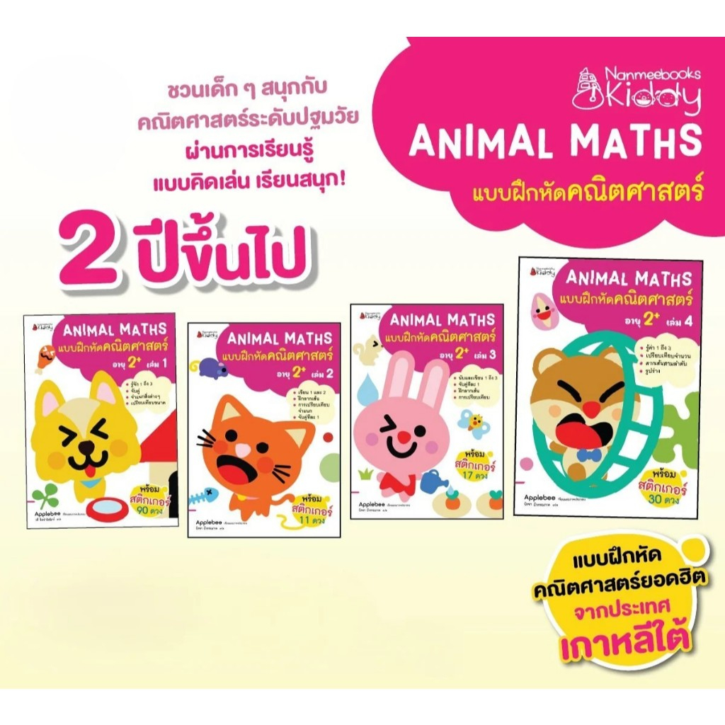 แบบฝึกหัดคณิตศาสตร์ Animal Maths สำหรับอายุ 2 ปีขึ้นไป NMB | Shopee ...