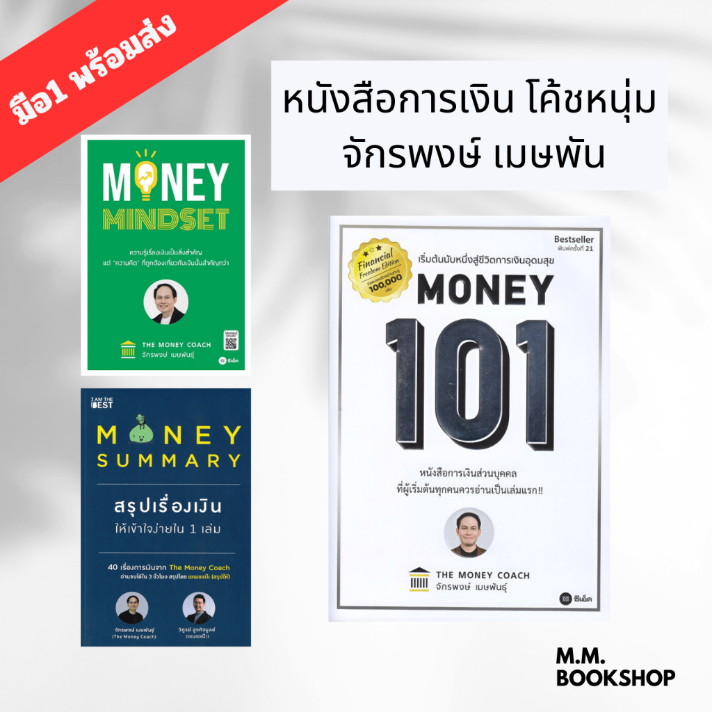 หนังสือ MONEY SUMMARY , Money 101 , Money Money Mindset หนังสือการเงิน โค้ชหนุ่ม จักรพงษ์ ...