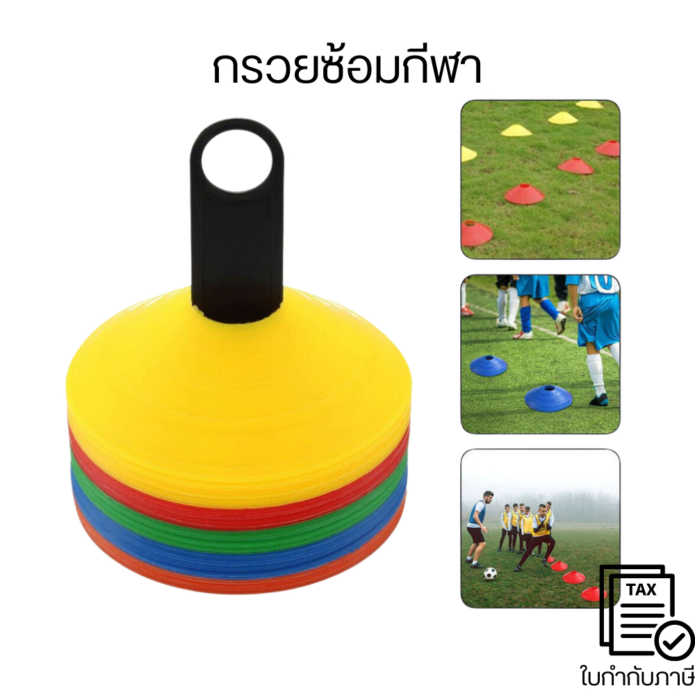 มาร์คเกอร์โคน ชุดละ 10 ชิ้น มาร์กเกอร์โคน กรวยซ้อมกีฬา กรวยซ้อมบอล ทีม ...