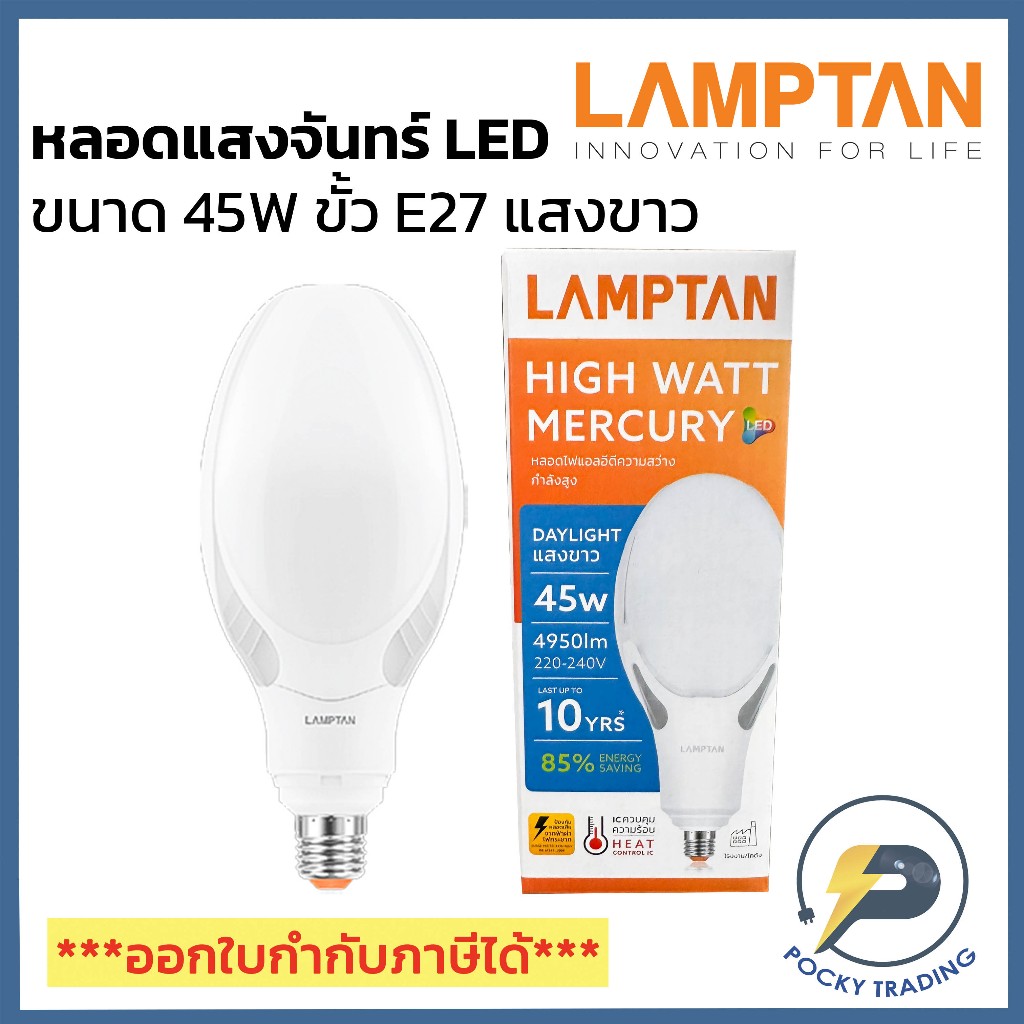Lamptan หลอด LED MERCURY 45W ขั้ว E27 แสงขาว (ใช้แทนหลอดแสงจันทร์รุ่น ...