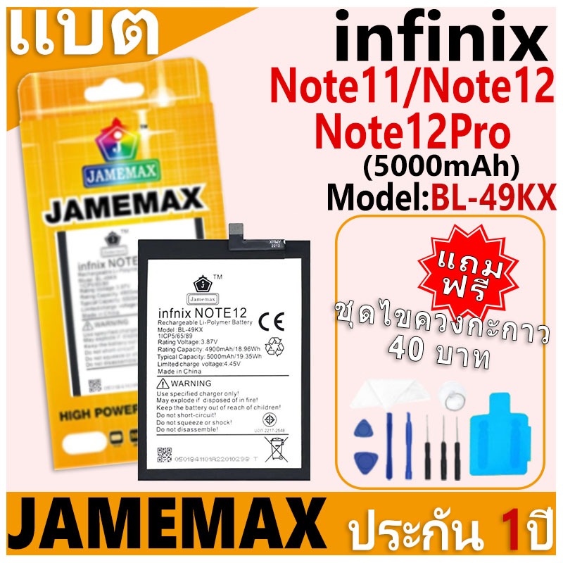 แบตเตอรี่ JAMEMAX รุ่น infinix Note11/Note12/Note12Pro Model: BL-49KX ...