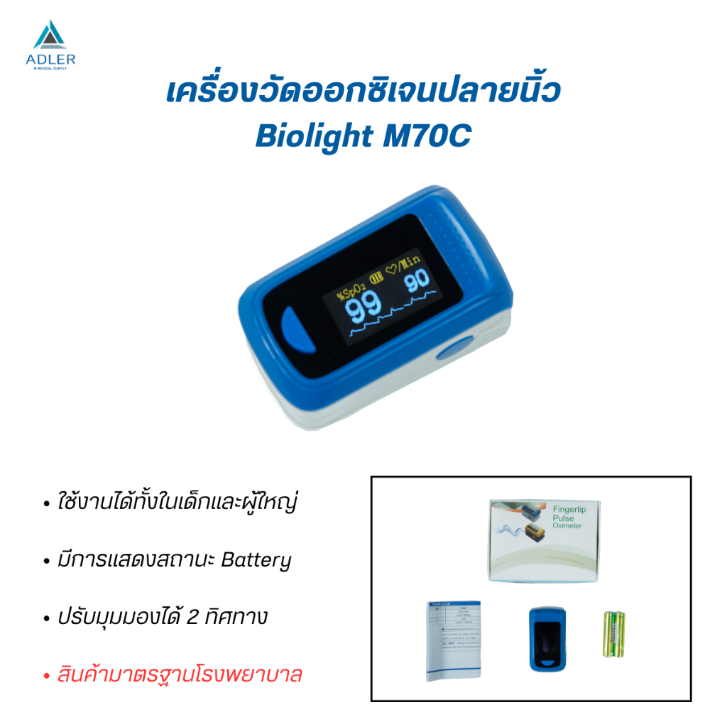 เครื่องวัดออกซิเจนปลายนิ้ว (Oximeter) ยี่ห้อ Biolight รุ่น M70C ...