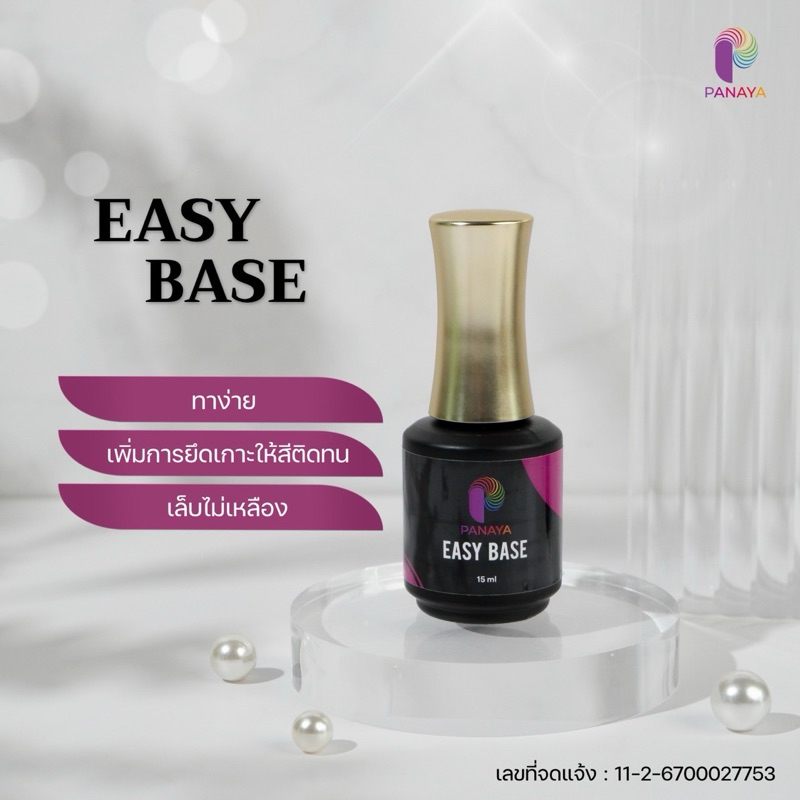(057)Easy Base เป็น เบสบาง ทาง่าย ช่วยให้สียึดเกาะได้ดี | Shopee Thailand