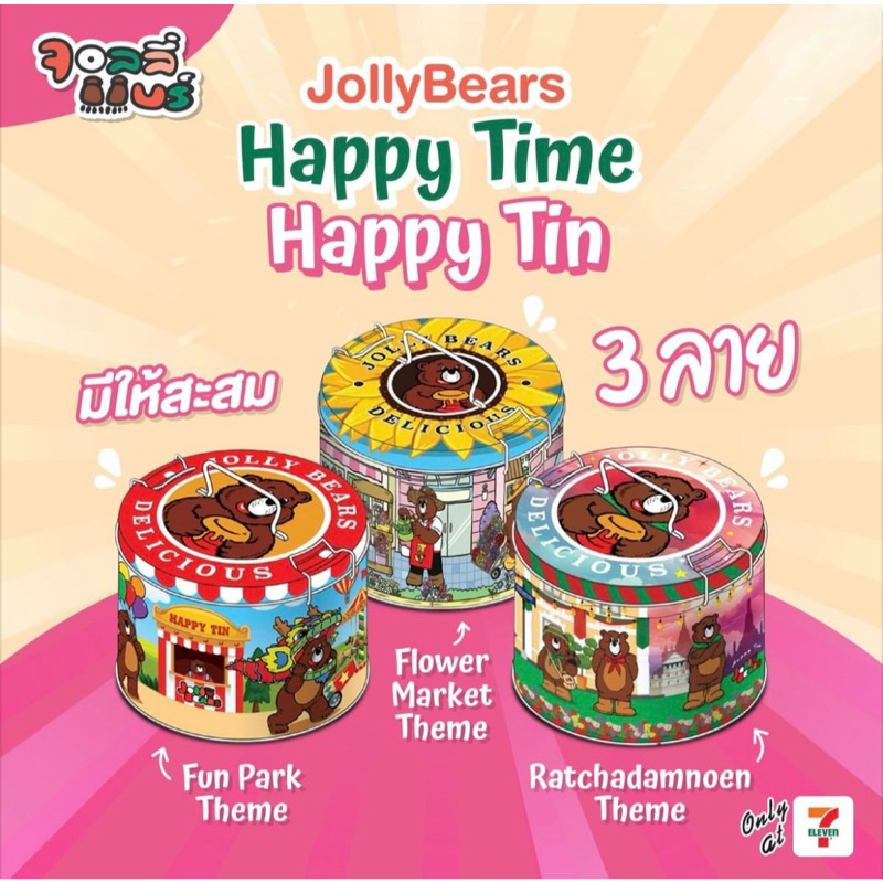 จอลลี่แบร์ถัง 𝐉𝐨𝐥𝐥𝐲 𝐁𝐞𝐚𝐫𝐬 𝐇𝐚𝐩𝐩𝐲 𝐓𝐢𝐦𝐞 𝐇𝐚𝐩𝐩𝐲 𝐓𝐢𝐧 พร้อมเยลลี่จอลลี่แบร์ ...