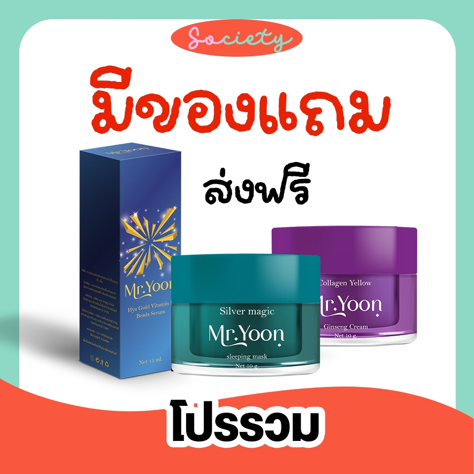 ส่งไวมีของแถม ️‍🔥 รวมหลายโปร Mr.yoon มาส์กหน้าเงิน โสม เซรั่ม รวมโปร ...