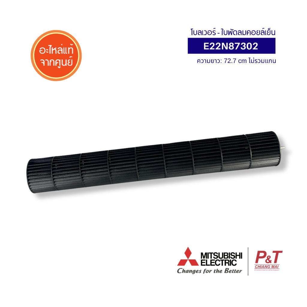 E22N87302 โบลเวอร์แอร์ ใบพัดลมโพรงกระรอก Mitsubishi Electric อะไหล่แอร์ ...