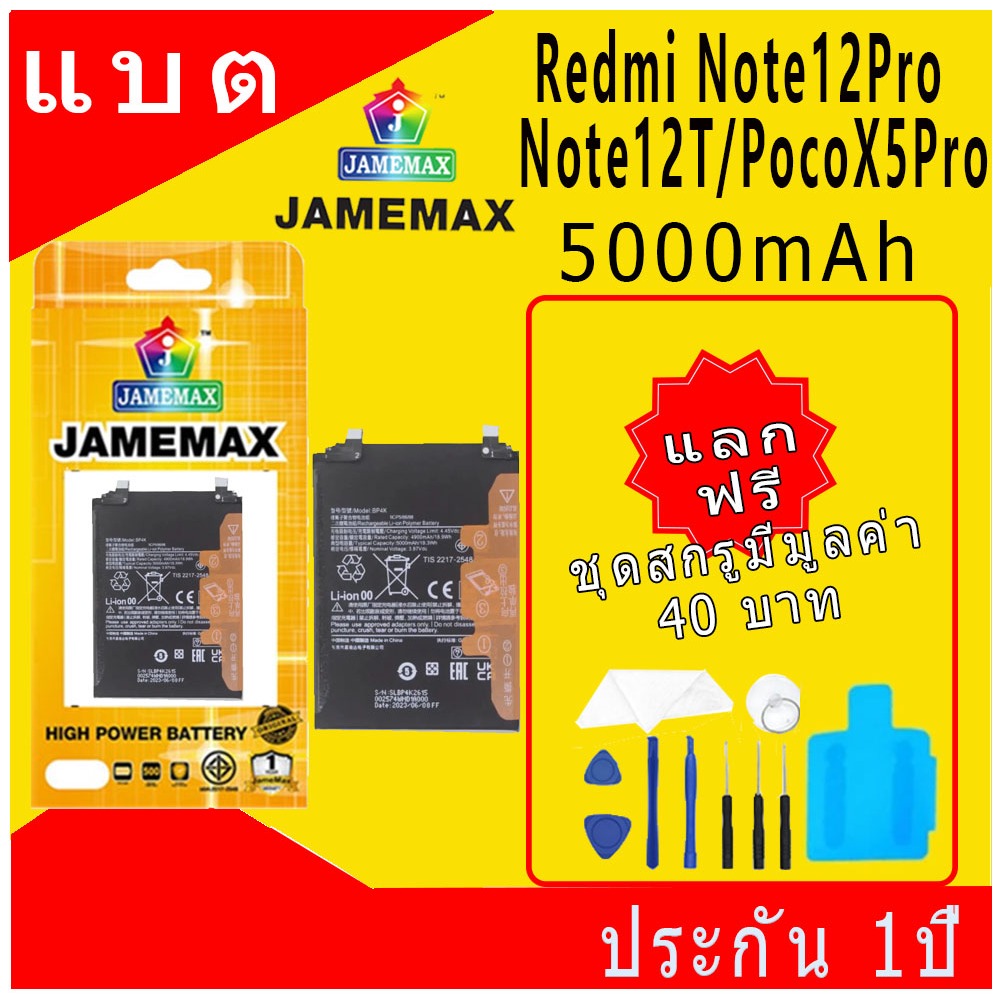 JAMEMAX แบตเตอรี่ Battery Redmi Note12Pro/Note12T/PocoX5Pro model BP4K ...