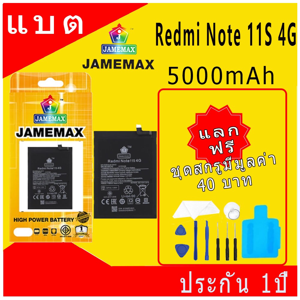 JAMEMAX แบตเตอรี่ Battery Redmi Note 11S 4G model BN5D แบตแท้ เสียวหมี่ ...