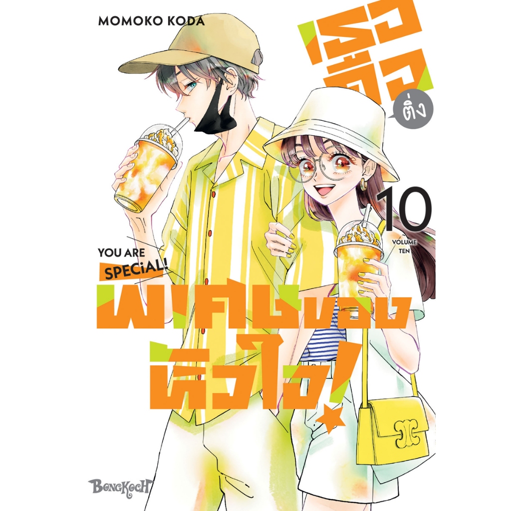 บงกช bongkoch หนังสือการ์ตูนเรื่อง เธอคือติ่งพิเศษของหัวใจ! YOU ARE SPECiAL! เล่ม 10 | Shopee ...