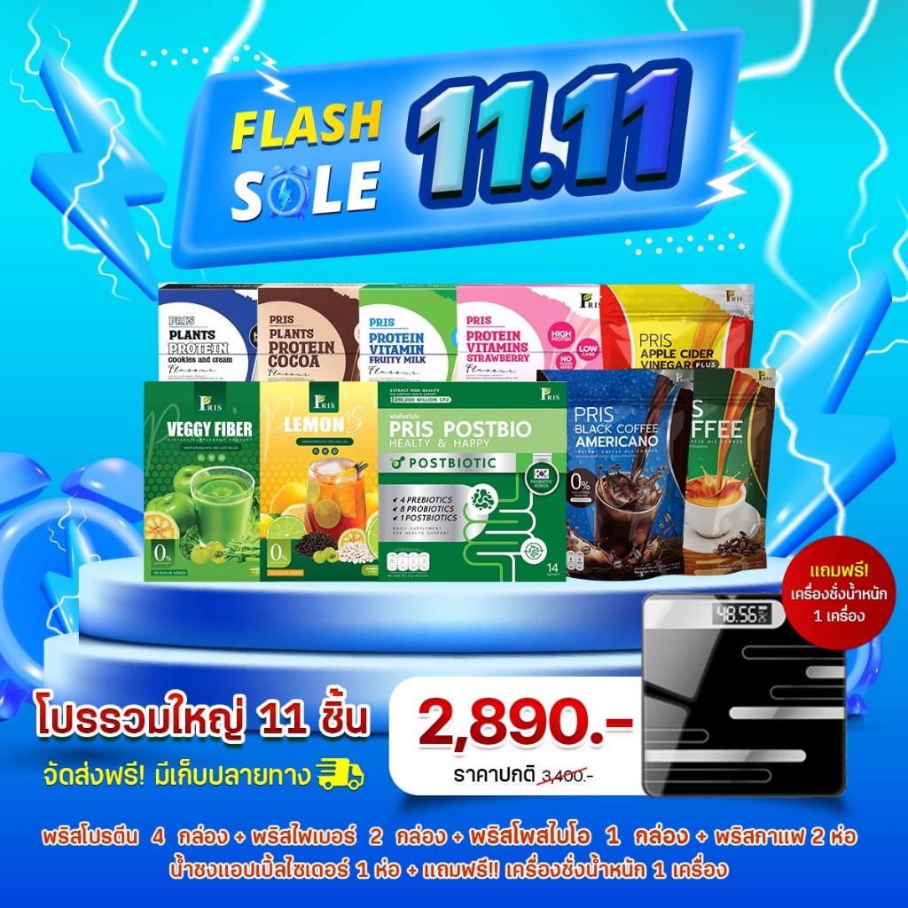 11.11 Pris Promotion ลดราคา สุดคุ้ม เลือกสูตรได้เลย | Shopee Thailand