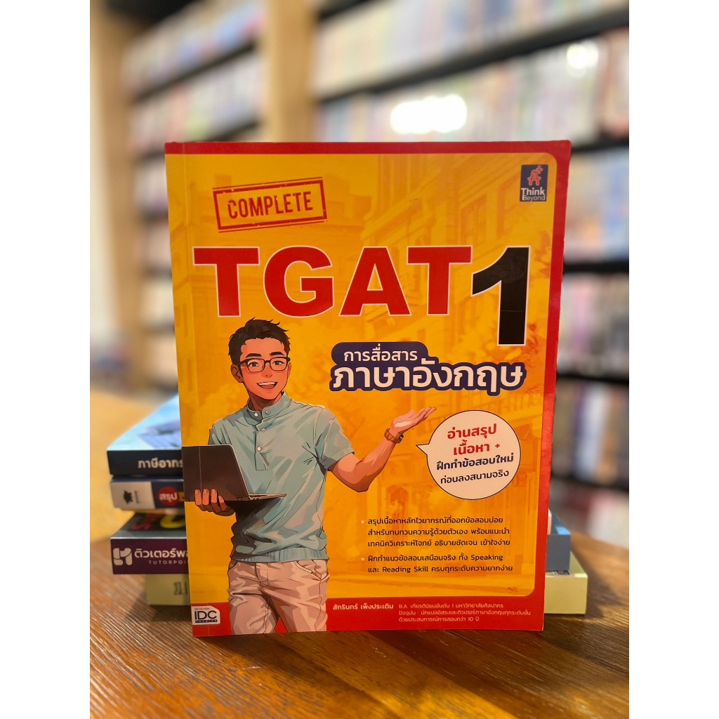 Complete TGAT 1 การสื่อสารภาษาอังกฤษ | Shopee Thailand