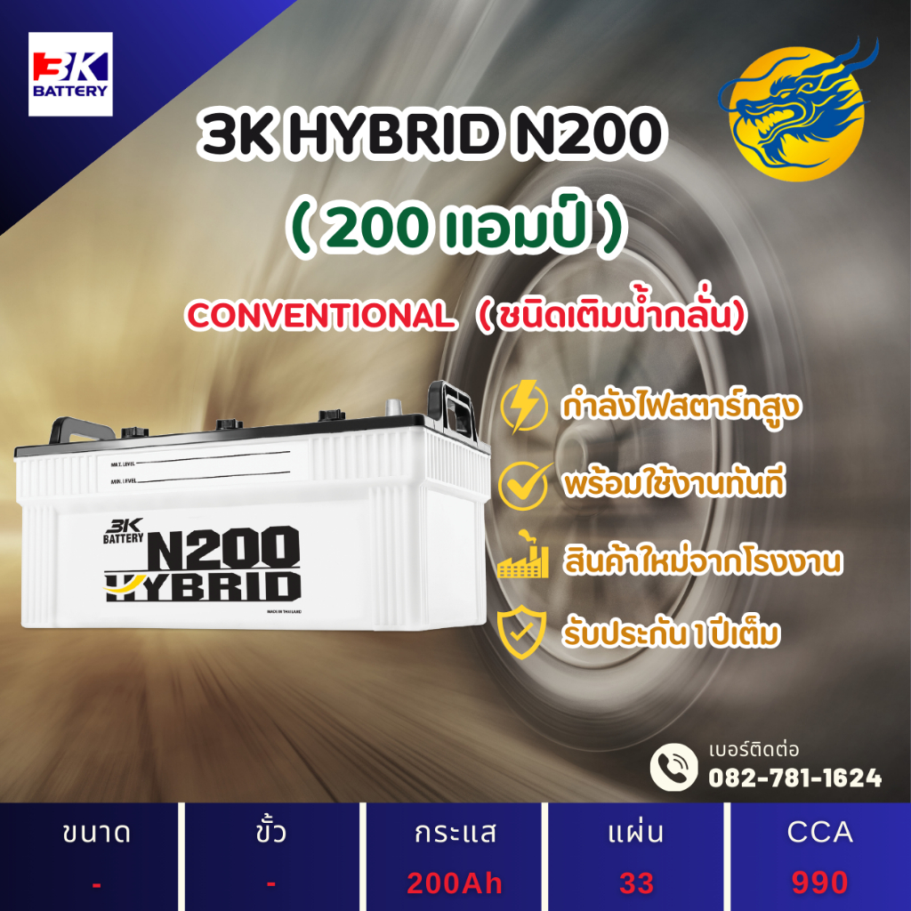 3K Battery HYBRID N200 แบตเตอรี่รถยนต์ แบตน้ำ 200 แอมป์ ไฟแรง ใหม่จากโรงงาน มีรับประกัน 1 ปี ...