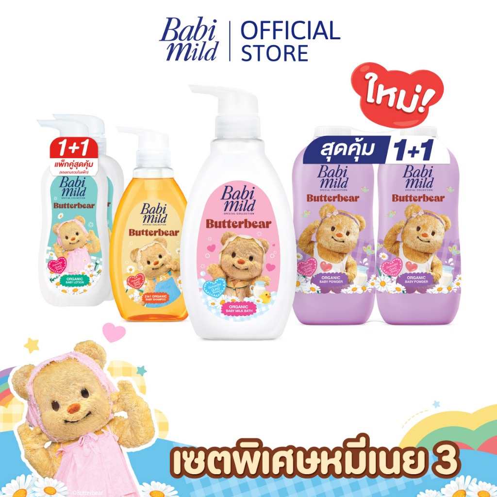Pre-orderจัดส่ง27Nov[Babi Mild x Butterbear] เบบี้มายด์ เซ็ตพิเศษสบู่เหลวอาบน้ำ380ml+แป้ง350gx2 ...