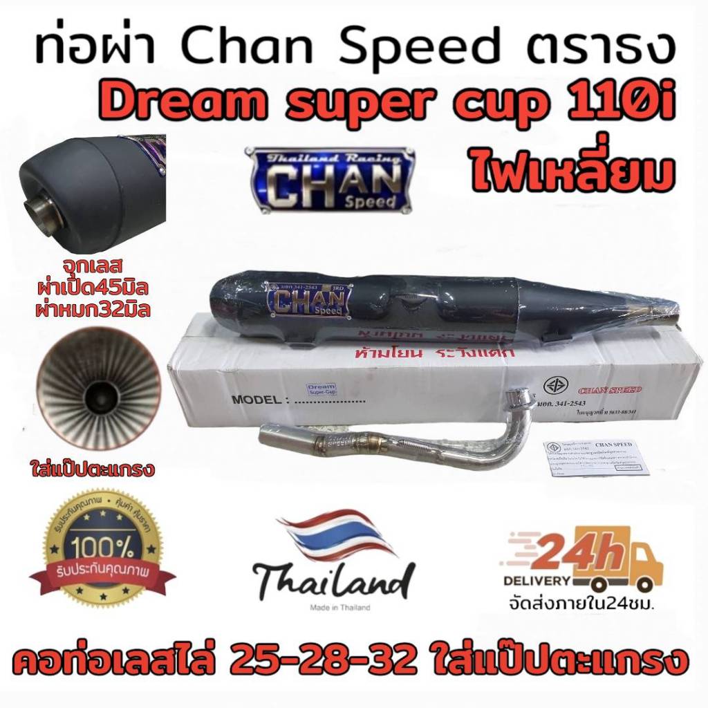 ท่อผ่า chan speed Dream super cub 110i ไฟเหลี่ยม ตราธง ผ่าดัง ผ่าหมก ...