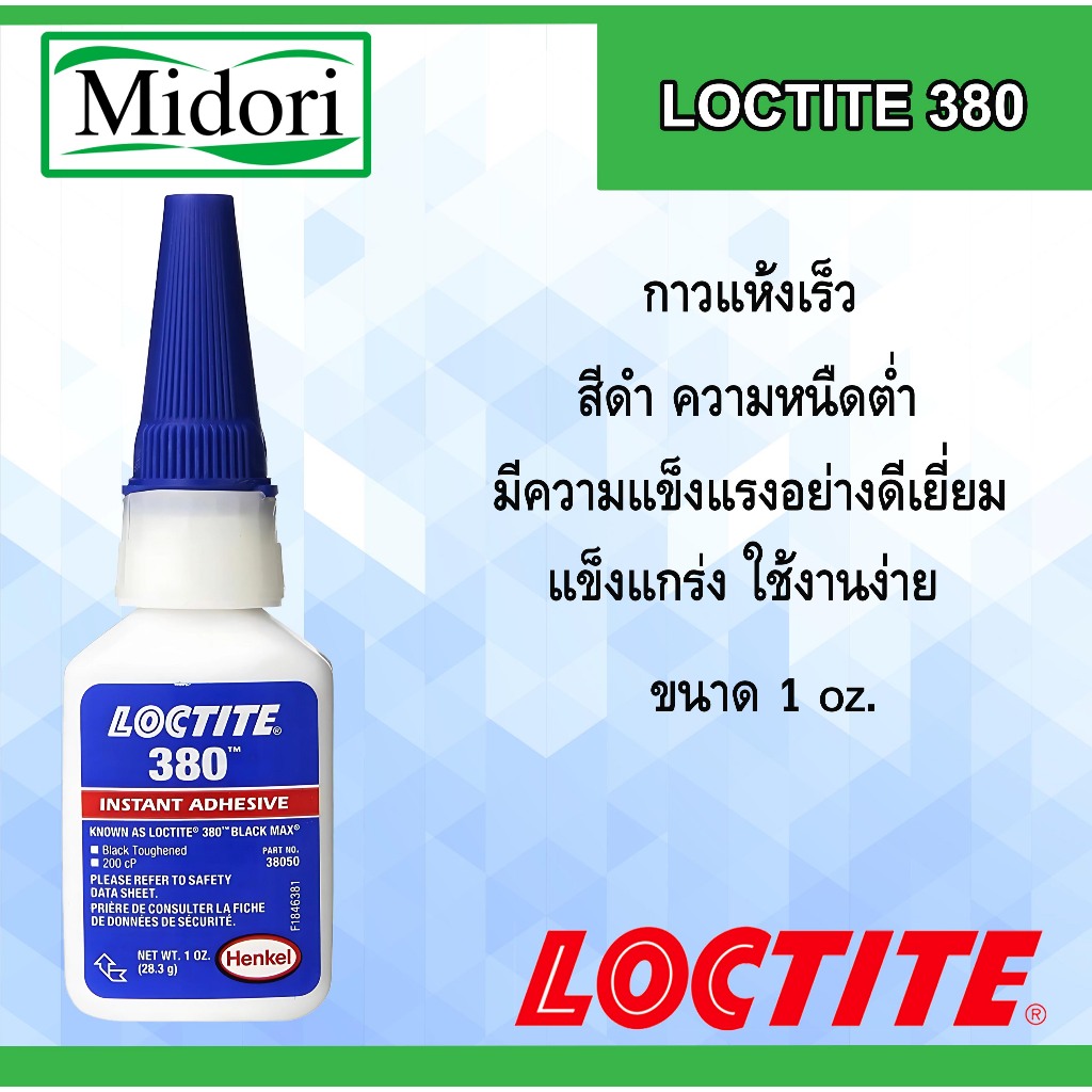 LOCTITE 380 กาวอเนกประสงค์ / กาวแห้งเร็ว กาวอคิลิค สีดำ เซตตัวได้เร็ว ...