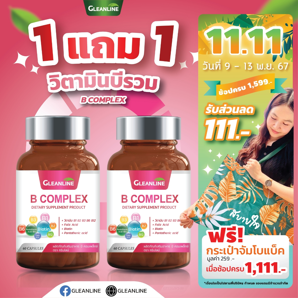 [ ส่งฟรี !!] B COMPLEX วิตามินบีรวม 500 มก. 60 แคปซูล Gleanline กลีน ...