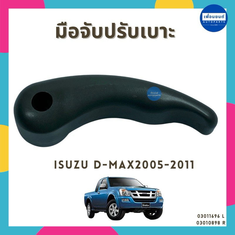 มือจับปรับเบาะ สำหรับรถ Isuzu D-MAX ยี่ห้อ SPRY รหัสสินค้า 03011696 L ...