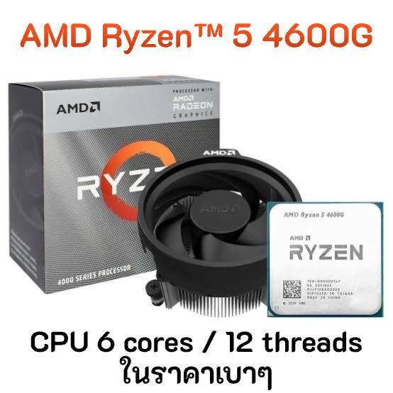 ส่งด่วน+โค้ดลด RYZEN 5 4600G AMD CPU + Radeon Graphic AM4 ซีพียู สินค้า ...