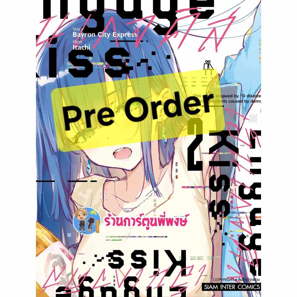 Pre Engage Kiss เล่ม 2 smm (ส่ง 18/11/67) หนังสือ มังงะ เอนเกจ คิส พี่พงษ์ พี่พง | Shopee Thailand