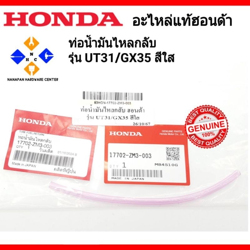 HONDA อะไหล่ฮอนด้าแท้ ท่อน้ำมันไหลกลับ ฮอนด้า รุ่น UT31/GX25/GX35/GX50 ...