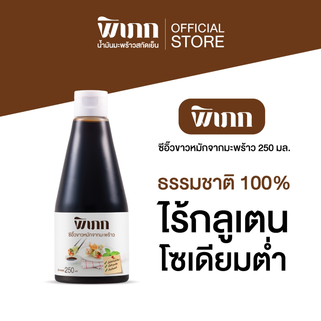 พิเภก(Pipek)ซีอิ๊วขาว จากมะพร้าว รสชาติกลมกล่อม ลดโซเดียมไม่มีถั่ว ...