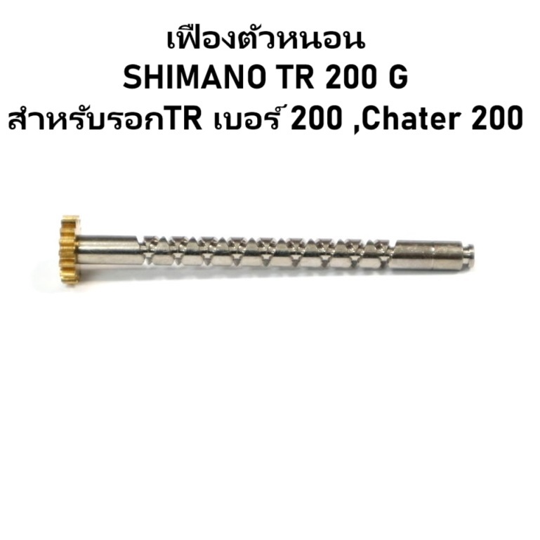 เฟืองตัวหนอน SHIMANO TR 200 G สำหรับรอกTRเบอร์ 200 ,Chater 200 (10nvj) | Shopee Thailand