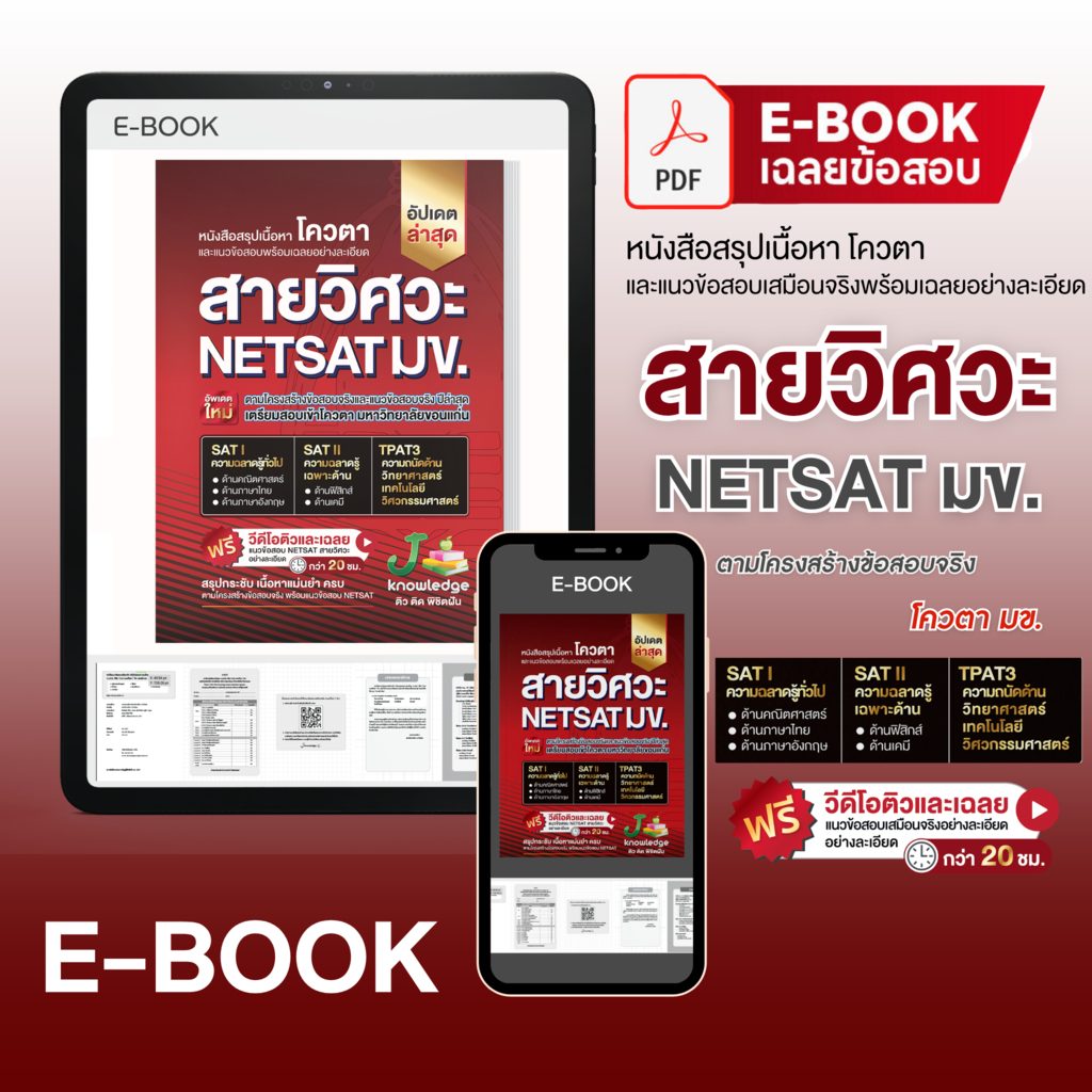 E-book หนังสือ NETSAT สายวิศวะ + คอร์สติวเฉลยละเอียด 20 ชั่วโมง | Shopee Thailand