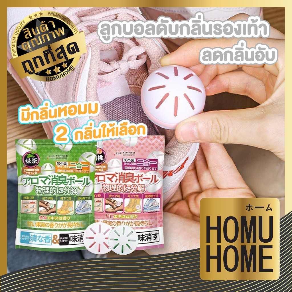 HOMUHOME【ถูกที่สุด】ลูกเหม็นดับกลิ่น รองเท้า ที่ดับกลิ่นรองเท้า ดูดความชื้น ตู้รองเท้า น้ำหอม ...