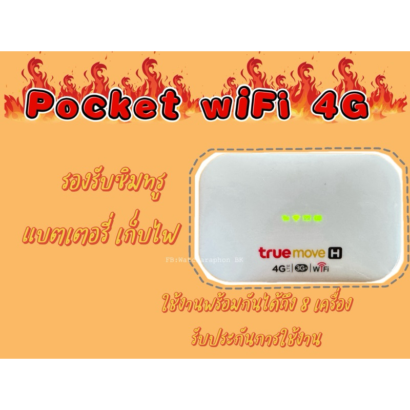 pocket wifi true 4 g📶 เครื่องแชร์ wifi พกพาได้ รองรับtrue | Shopee Thailand
