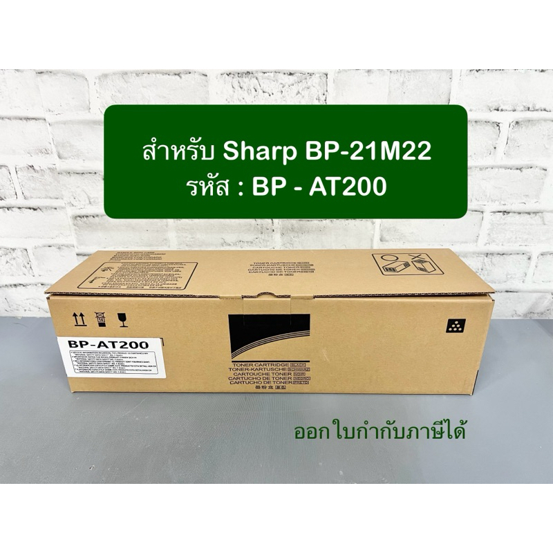 BP-AT200 หมึกเทียบเท่า คุณภาพ ใช้กับรุ่นSharp BP-21M22 | Shopee Thailand