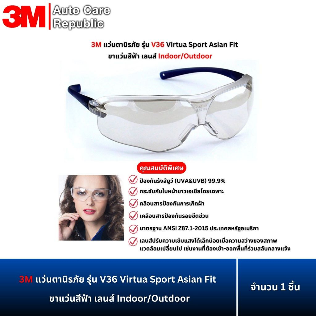3M แว่นตานิรภัย รุ่น V36 Virtua Sport Asian Fit ขาแว่นสีฟ้า เลนส์ Indoor/Outdoor | Shopee Thailand