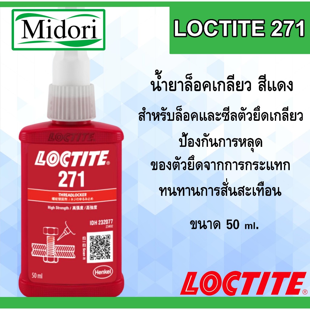 LOCTITE 271 น้ำยาล็อคเกลียวแอนาโรบิค ความหนืดต่ำ สีแดง แรงยึดสูงสำหรับ ...