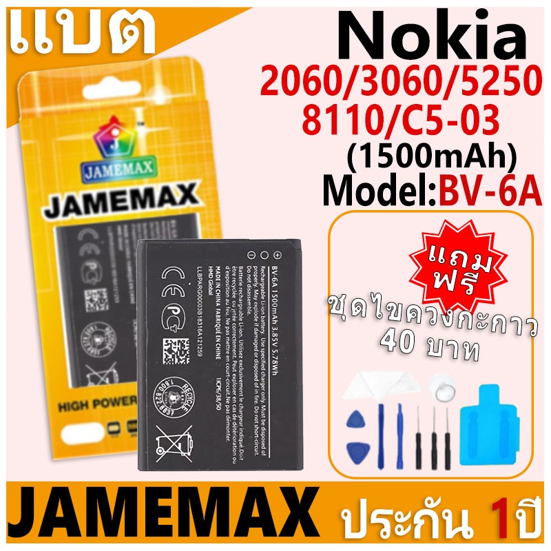 แบตเตอรี่ JAMEMAX รุ่น Nokia 2060/3060/5250/8110/C5-03 Model: BV-6A ฟรี ...