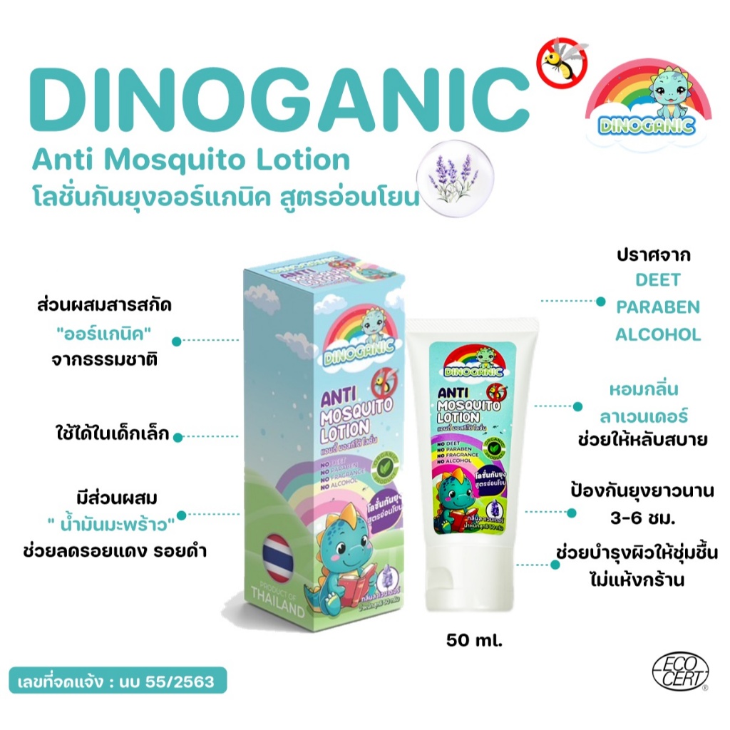 DINOGANIC Anti Mosquito Lotion ไดโนแกนิค แอนตี้มอสกีโต้ โลชั่น ขนาด 50 ...