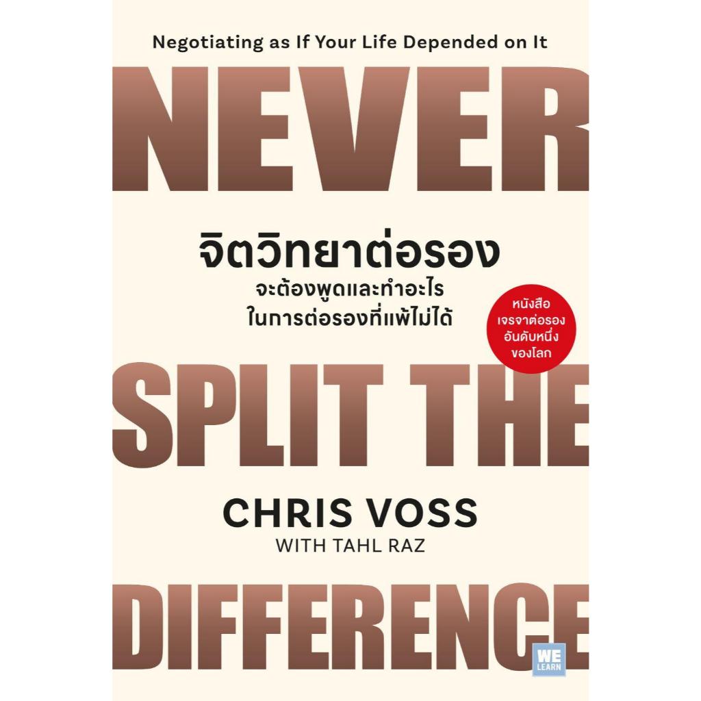 หนังสือ # จิตวิทยาต่อรอง จะต้องพูดและทำอะไรฯ # Chris Voss, Tahl Raz ...