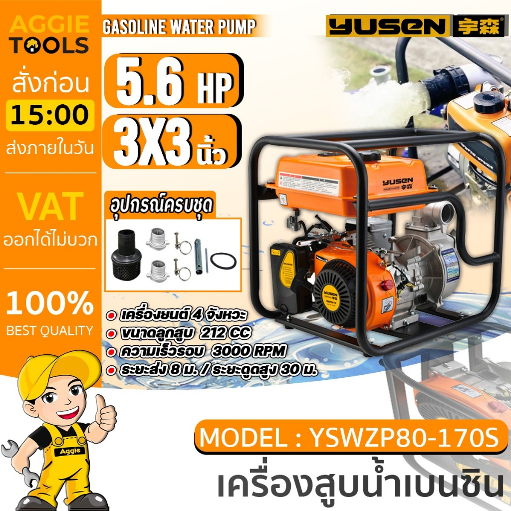 YUSEN เครื่องสูบน้ำ เบนซิน 4 จังหวะ รุ่น YSWZP80-170S ท่อออก 3 นิ้ว ...