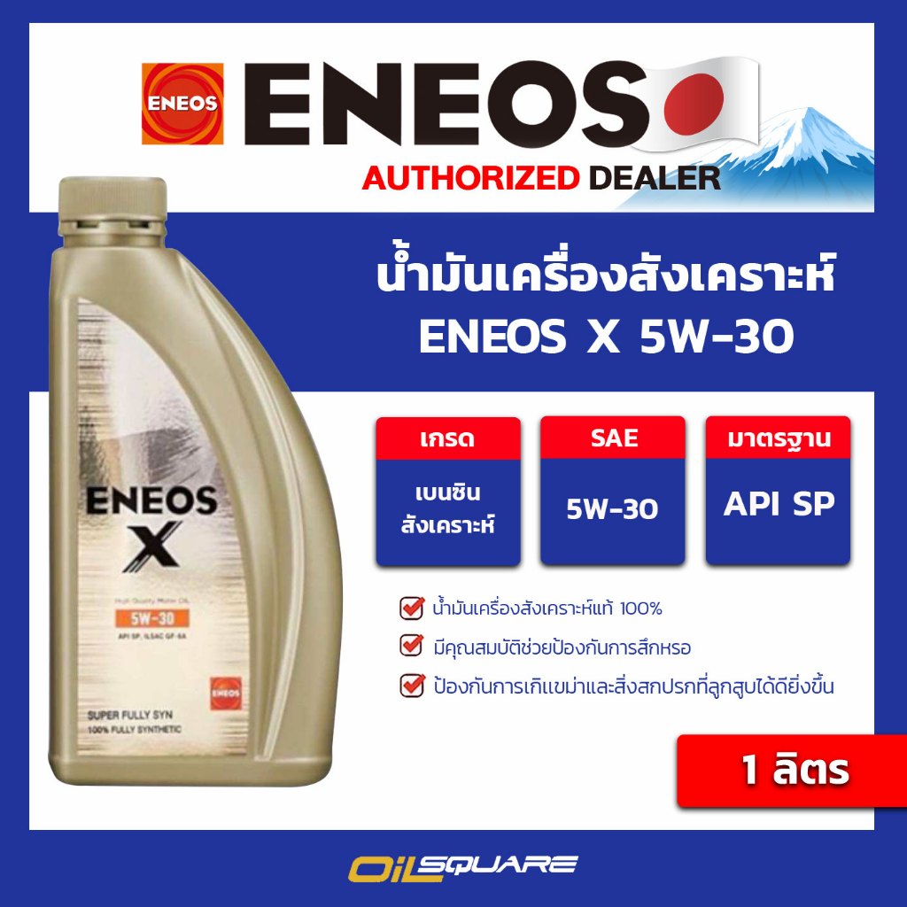 น้ำมันเครื่อง เบนซิน ENEOS X 5W-30 SAE 5W-30 ขนาด 1 ลิตร l Oilsquare น้ำมันเครื่องรถยนต์ ...