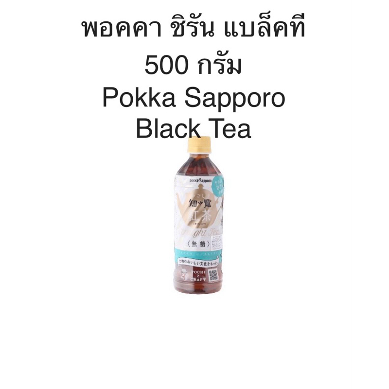[รอ1วัน] พอกก้า พอคคา ชิรัน แบล็คที 500 กรัม Pokka Sapporo Black Tea | Shopee Thailand