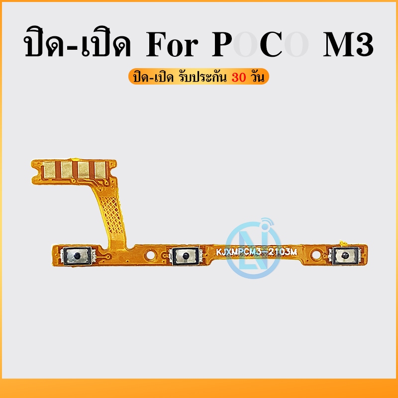on-off แพรสวิทซ์พาวเวอร์ POCO M3 แพรเพิ่มเสียงลดเสียง Power Button Flex ...
