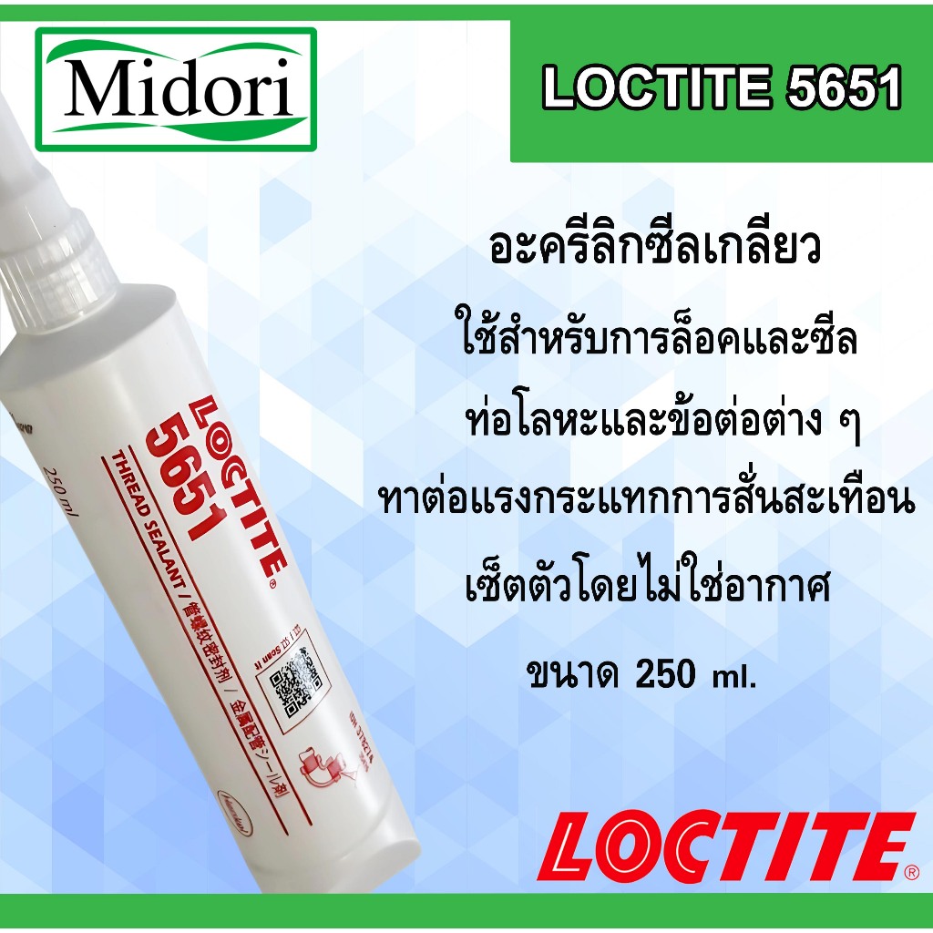 LOCTITE 5651 อะครีลิกซีลเกลียว ออกแบบมาเพื่อซีลและล็อคท่อโลหะและข้อต่อ ...