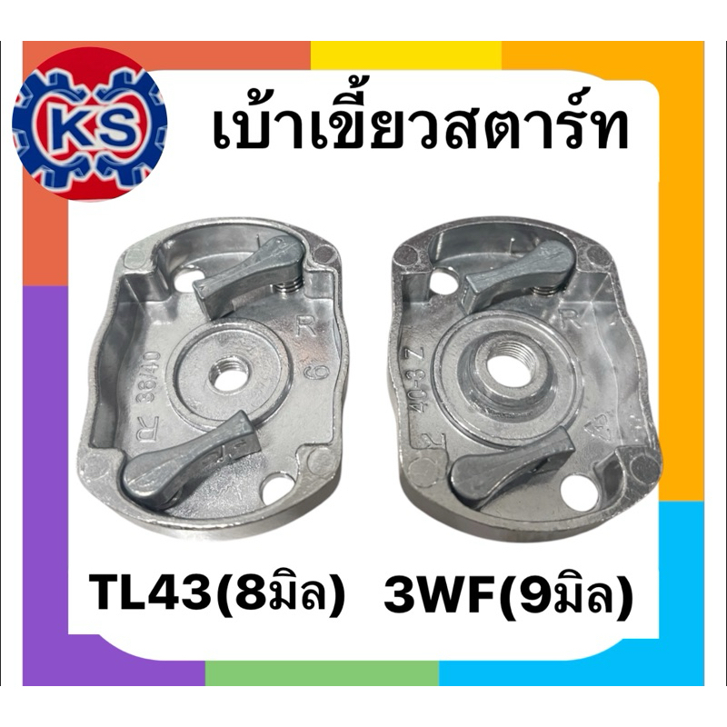 เบ้าเขี้ยวสตาร์ท เครื่องตัดหญ้า TL43/TL52 / G5K/3WF ดึงเบามีเนียม | Shopee Thailand