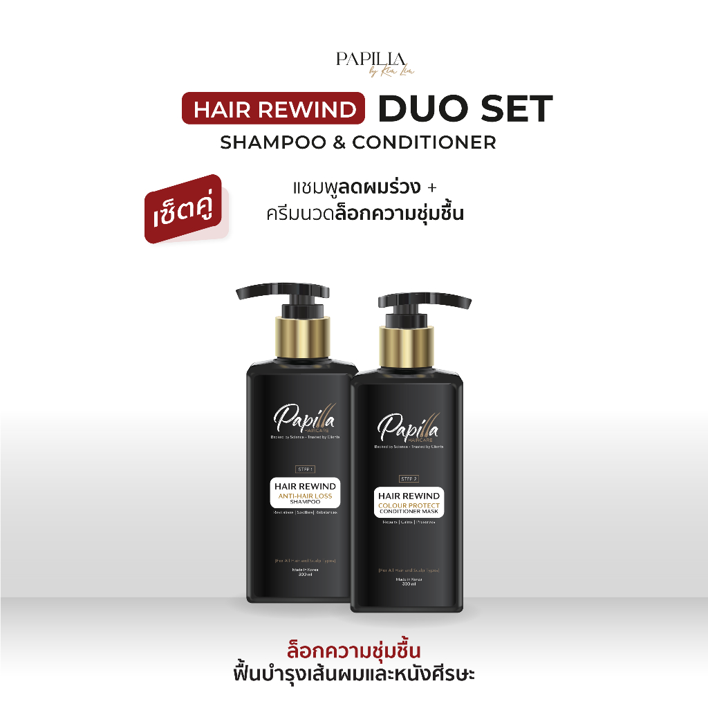 PAPILLA HAIR REWIND DUO SET ANTI-HAIR LOSS SHAMPOO & CONDITIONER แชมพู ...