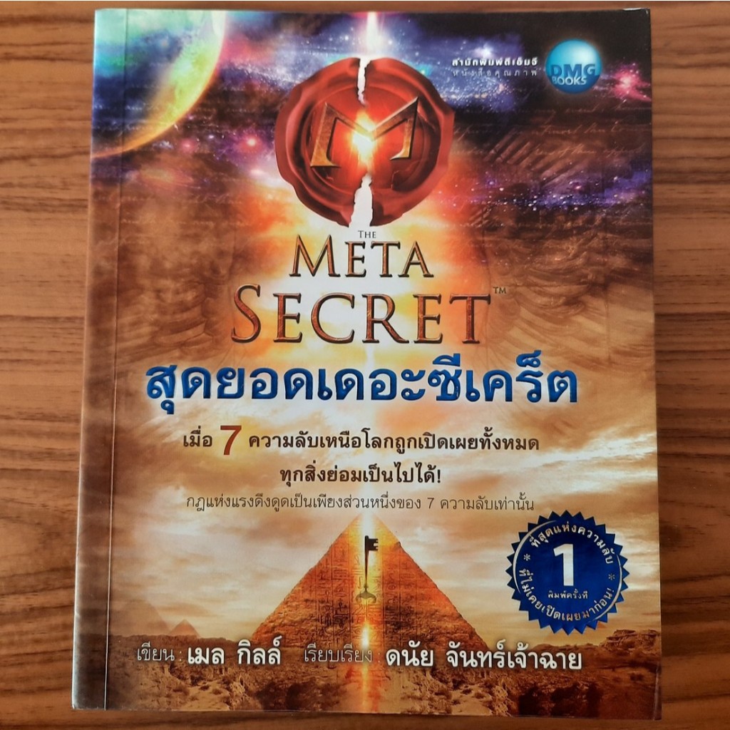 (มือสองสภาพดี) หนังสือ The Meta Secret สุดยอดเดอะซีเคร็ต Mel Gill เมื่อ ...