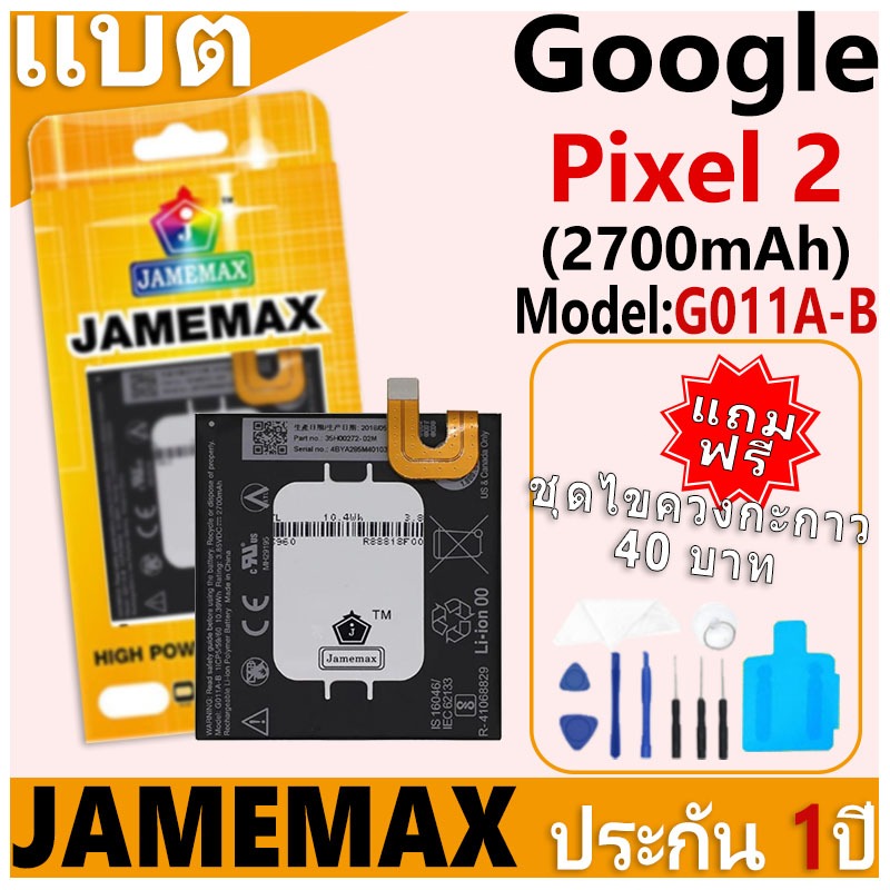 แบตเตอรี่ JAMEMAX รุ่น Google Pixel 2 Model: G011A-B ฟรีชุดไขควง รับ ...