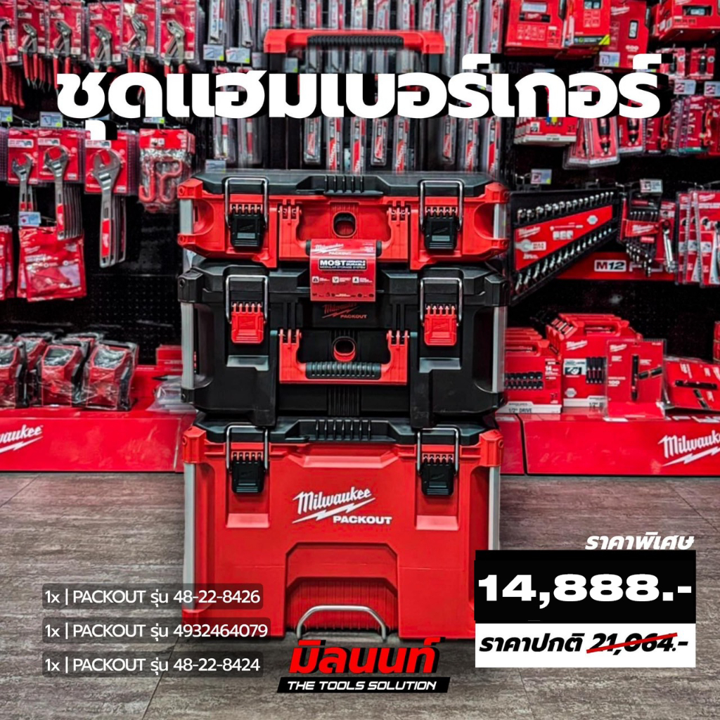 MILWAUKEE - ชุดแฮมเบอร์เกอร์ PACKOUT แบบล้อลาก 48-22-8426 + PACKOUT BOX ...